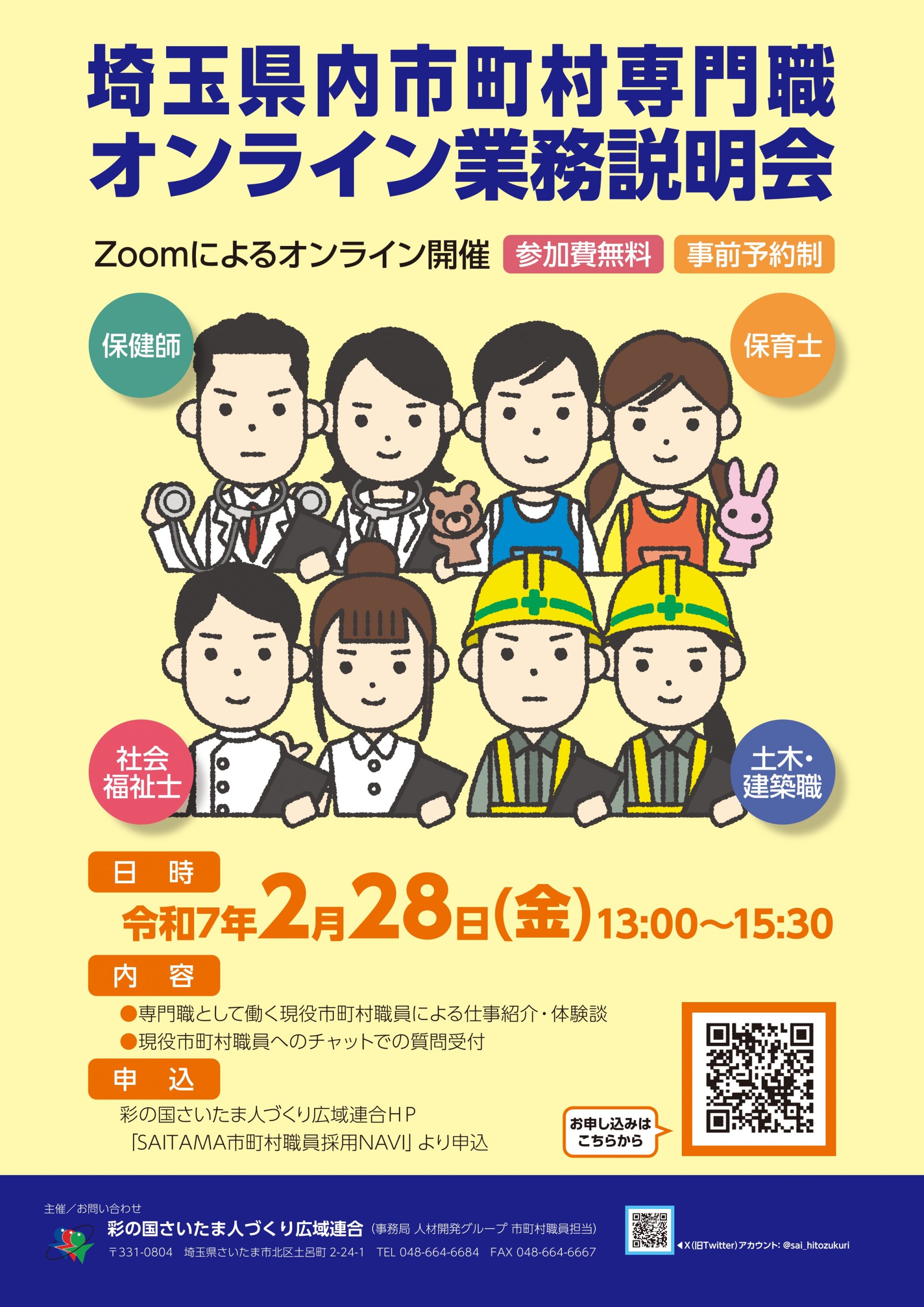 埼玉県内市町村専門職オンライン業務説明会 – SAITAMA市町村職員採用ナビ